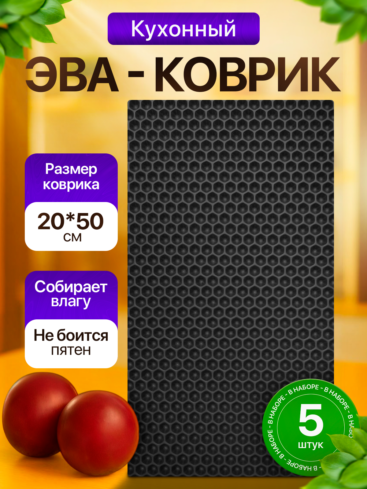 Набор Эва ковриков для сушки посуды из пяти штук, 20х50см , черные соты / Для кухни / Eva, Ева