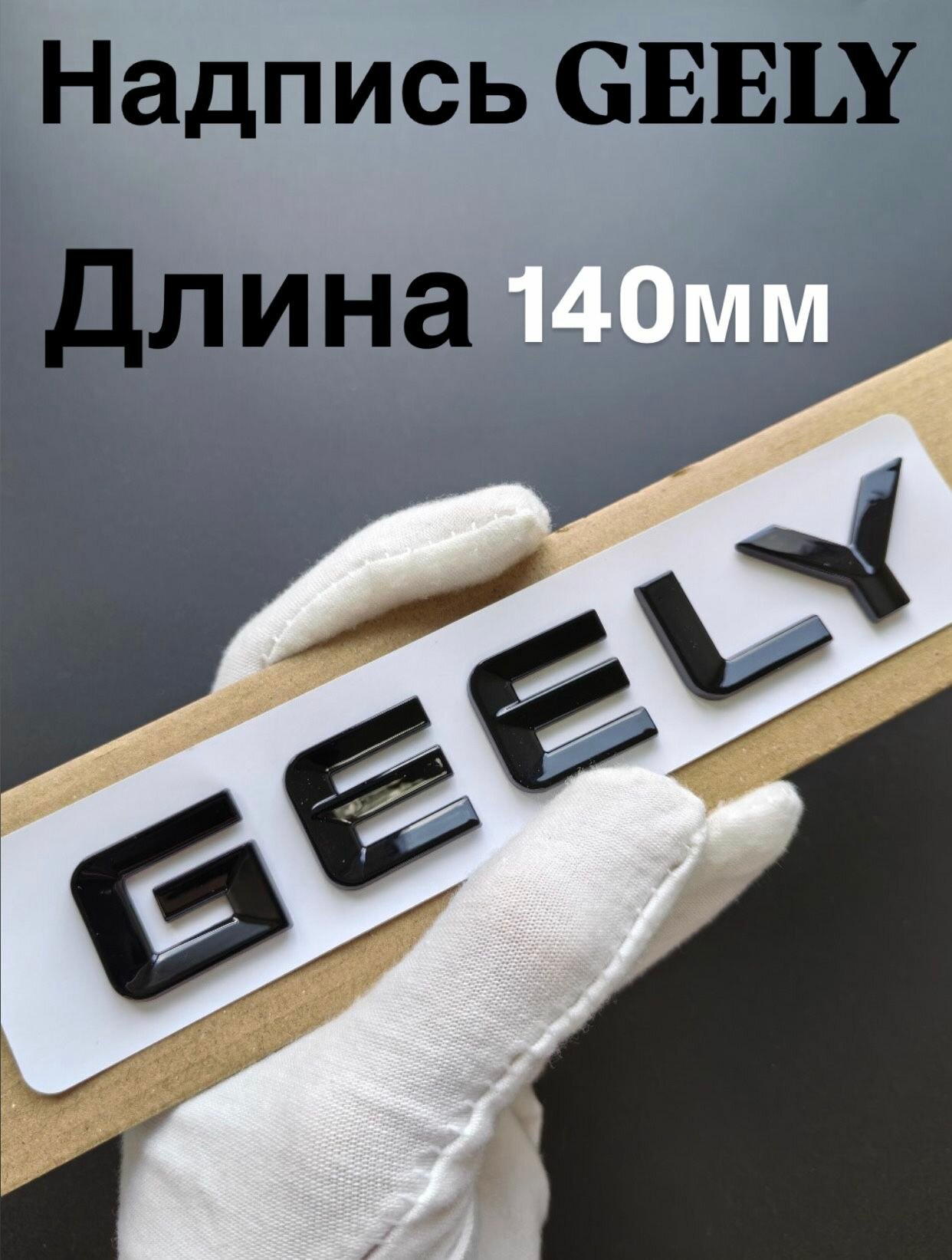 Шильдик Джили 140мм 1 шт. Эмблема надпись на багажник Джили черный