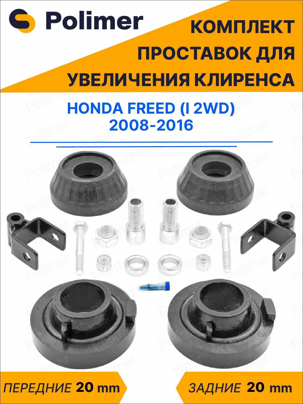 Комплект проставок увеличения клиренса HONDA FREED (I 2WD) 2008-2016 - полиуретан 20 мм