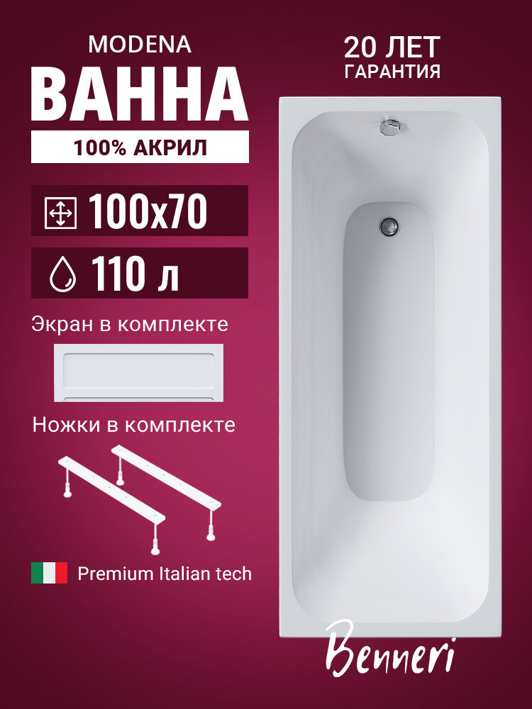 Акриловая ванна 100x70 с ножками и экраном Benneri Modena, пристенная 100% акрил