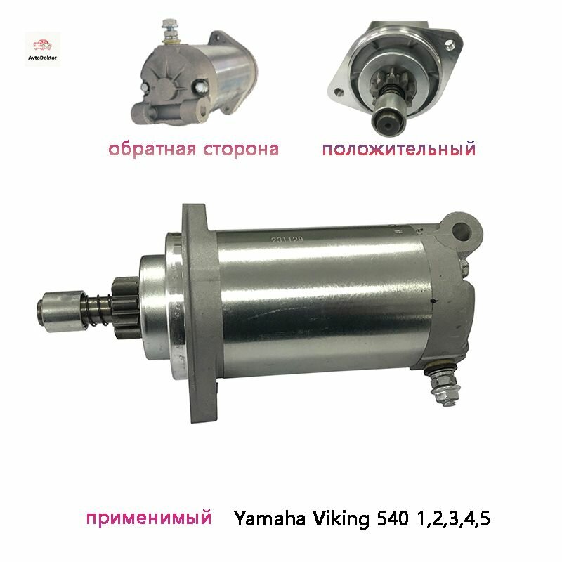 Стартер Yamaha Viking VK540 1, 2, 3, 4, 5 Поколение