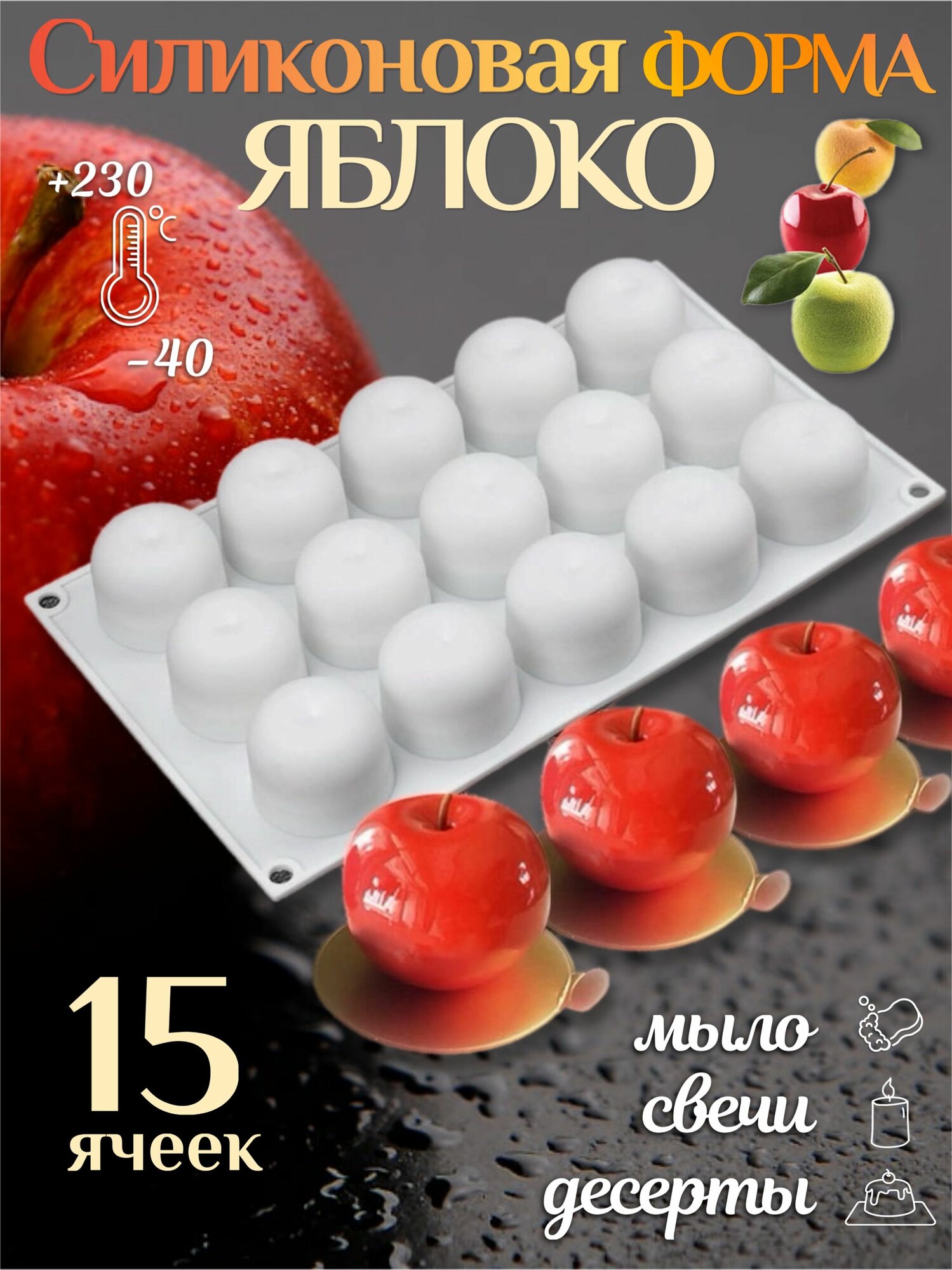 Форма для муссовых десертов и выпечки силиконовая / молд "яблоки 3D" 15 ячеек"