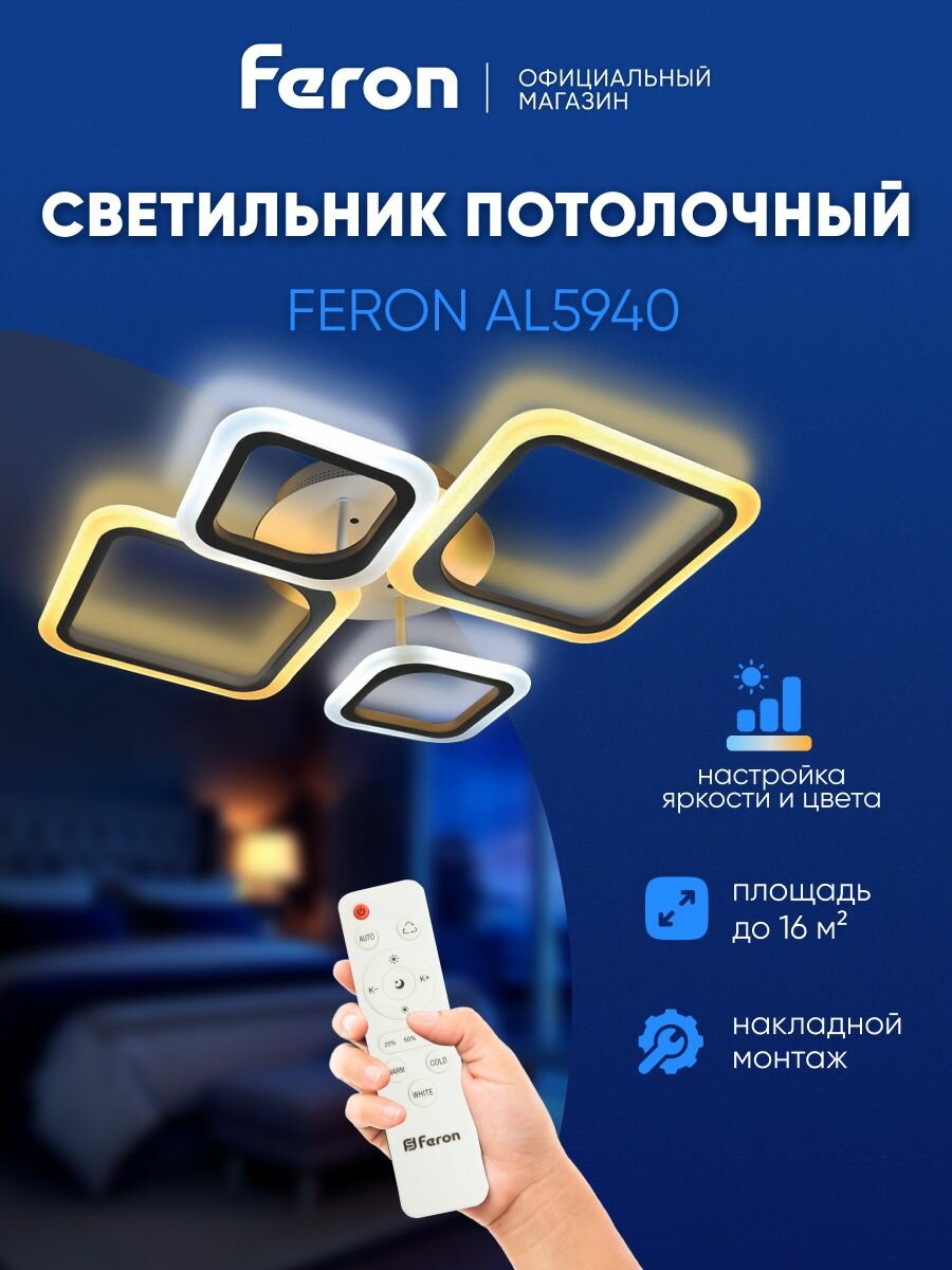 Люстра потолочная / Светильник светодиодный 84W 3000К-6500K / с пультом Feron AL5940 ELEGANCE 41670