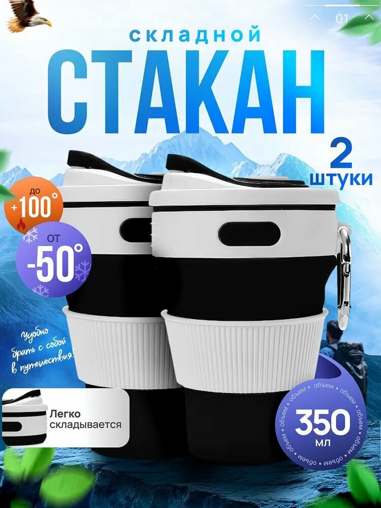 Стакан складной силиконовый с крышкой 350мл. 2шт. Черный.