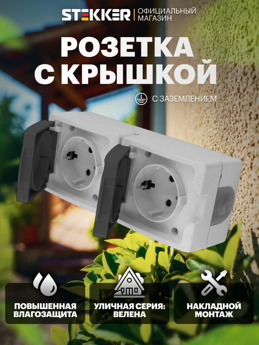 Розетка двойная / Розетка с заземлением с крышкой 250В 16А IP54, серый-графит, Велена Stekker PST16-12-54 49724