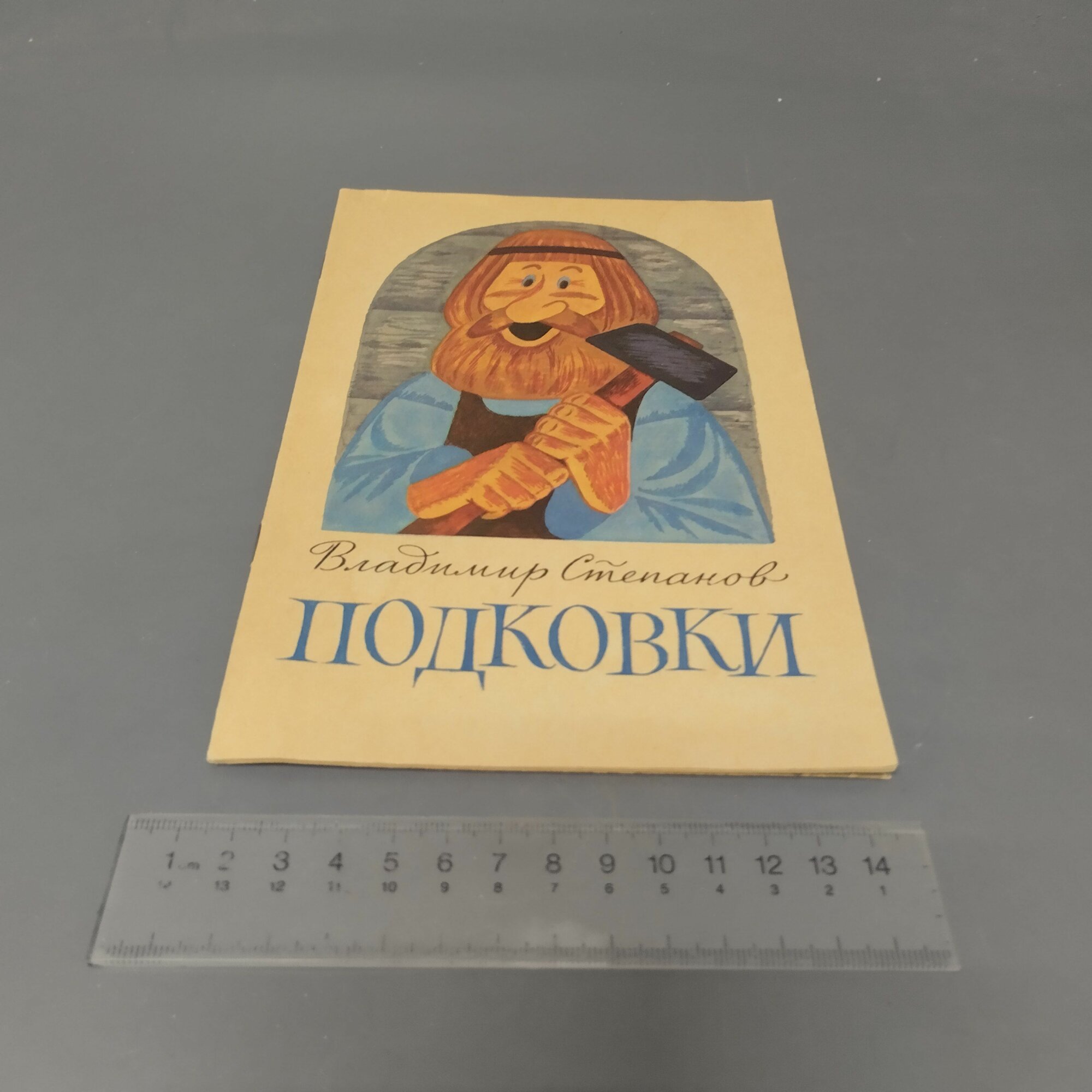 Подковки. Степанов Владимир. 1992