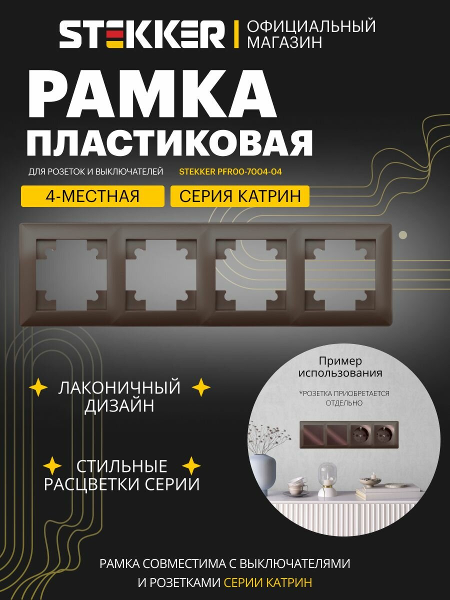 Рамка для розетки, выключателя на 4 гнезда, шоколад мокко глянцевый, Stekker Light PFR00-7004-04 39820