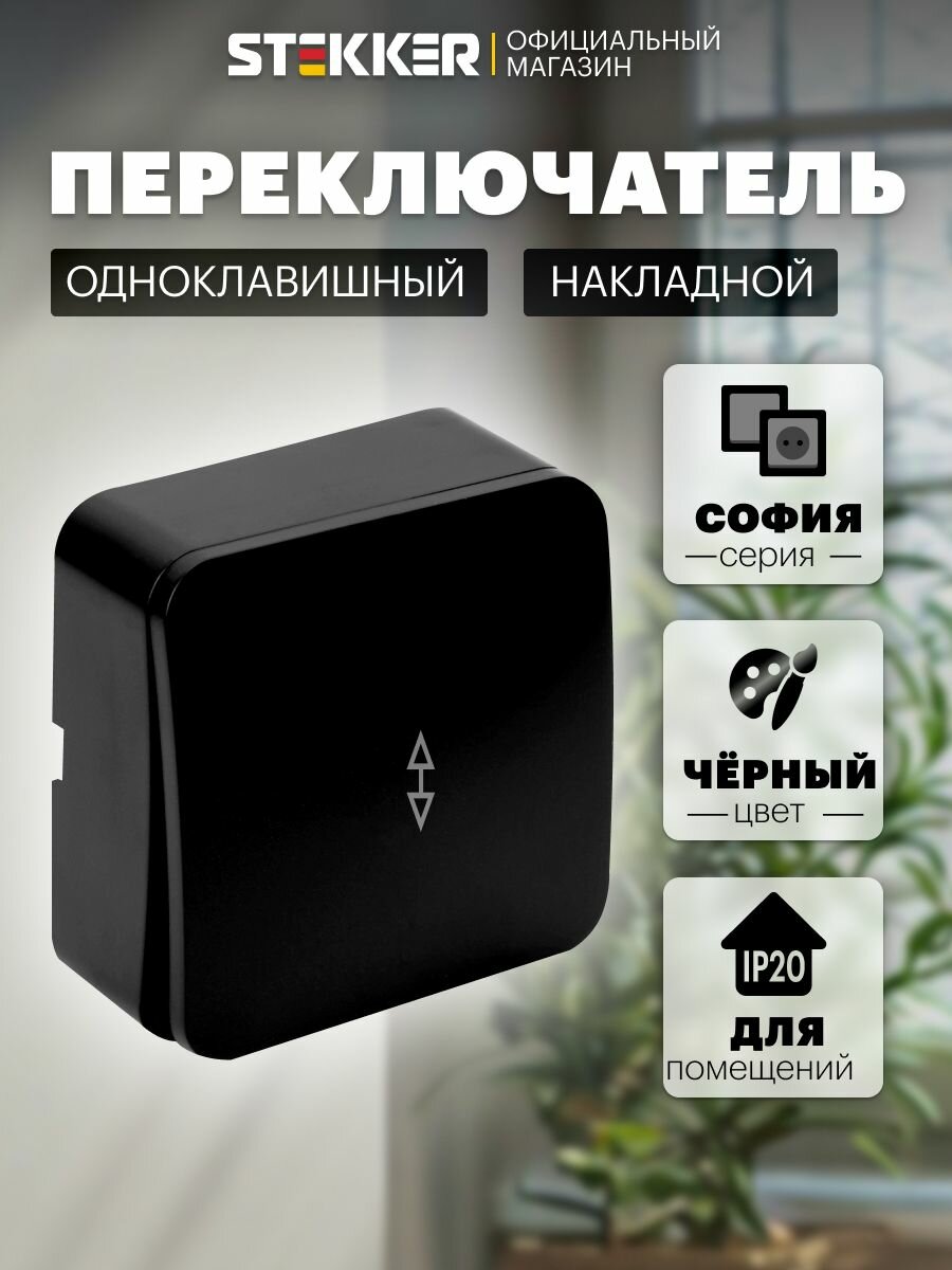 Переключатель одноклавишный накладной, черный, Stekker MSW10-12-02 София 49387