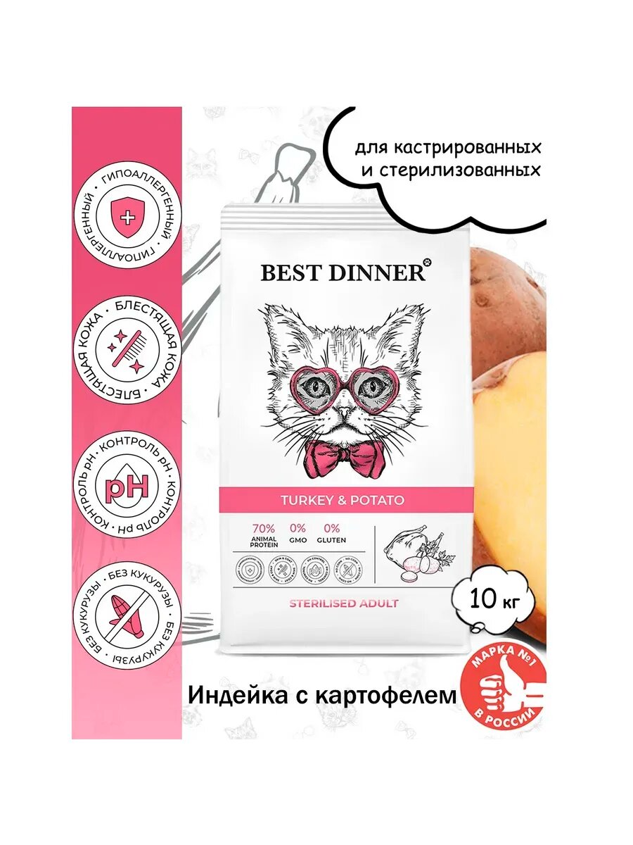 BEST DINNER ADULT STERILISED TURKEY&POTATO сухой корм для стерил. кошек индейка и картофель, 10 кг
