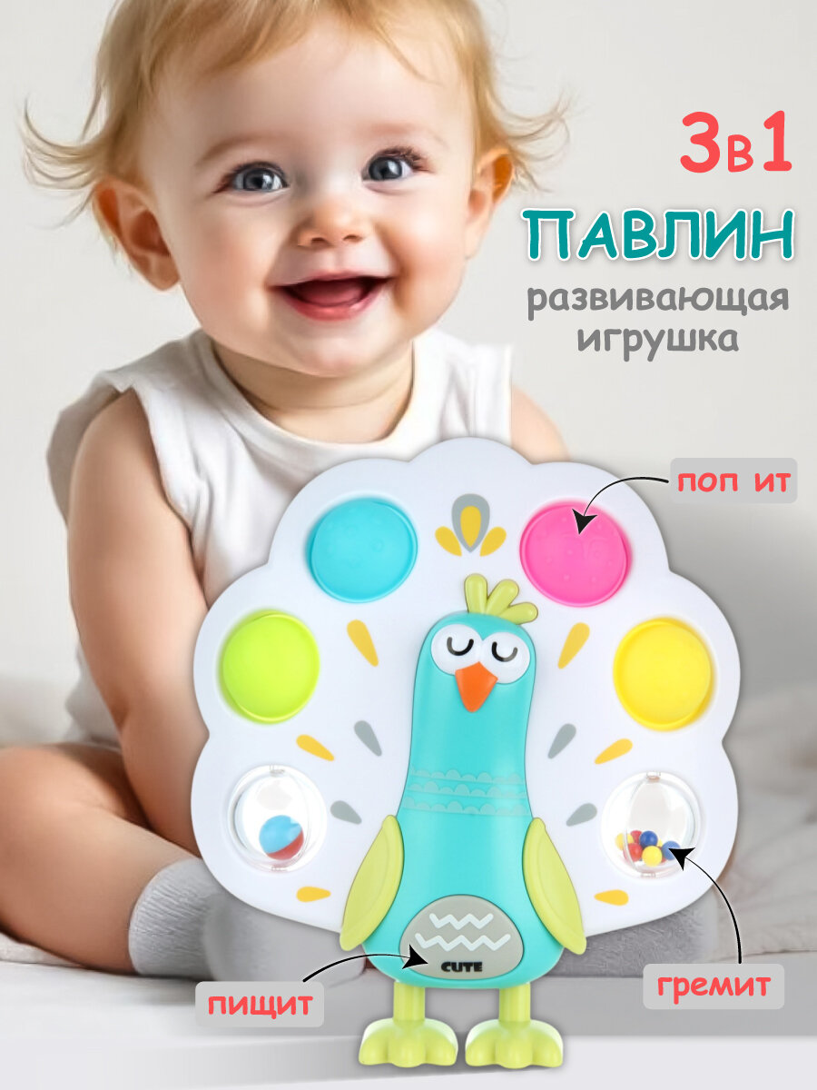 Игрушка Veld Co "Павлин", 3 в 1, погремушка, пищалка, поп ит 136411 / Развивающая игрушка для малышей