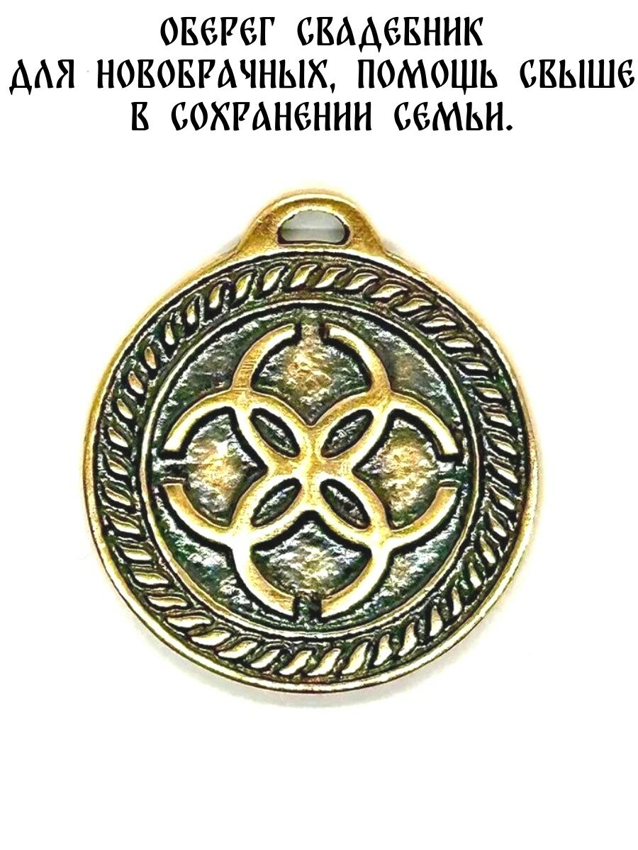 Славянский оберег Свадебник, бронза, 8 гр