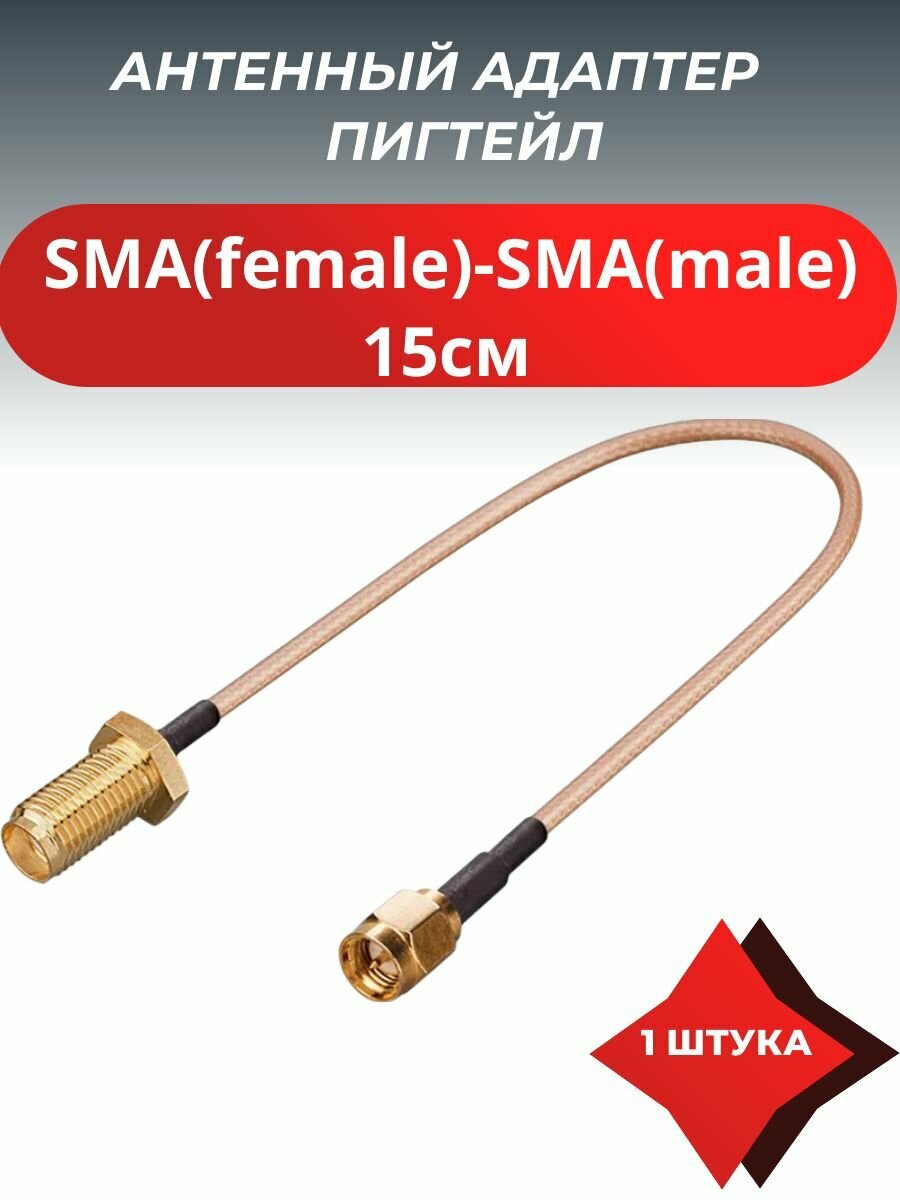 Антенный адаптер (пигтейл) SMA(female)-SMA(male) 15см