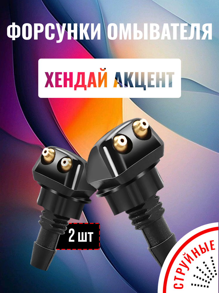 Форсунки Хендай Акцент / Hyundai Accent омыватель лобового стекла, 2 шт