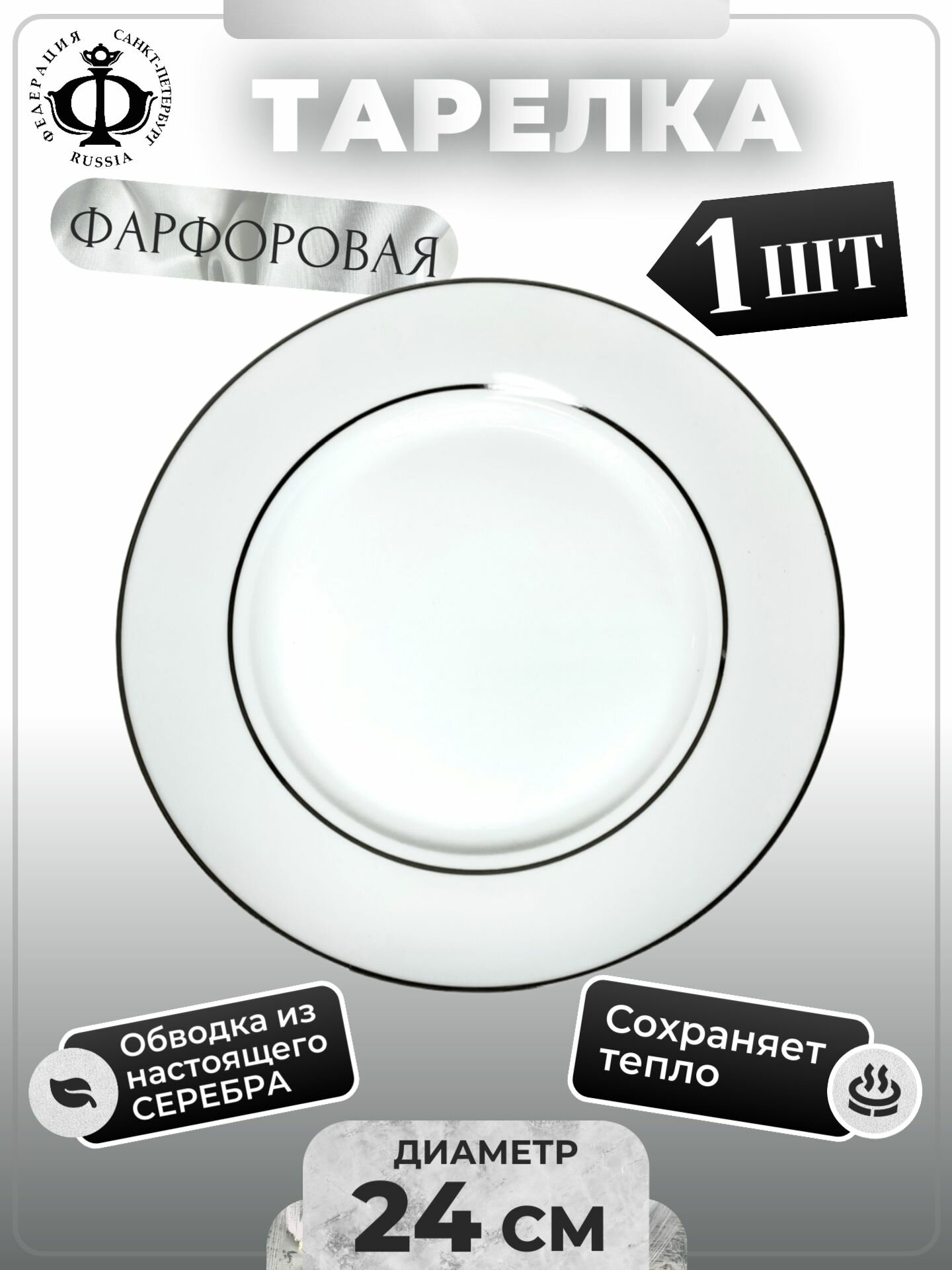 Блюдо для пиццы, тарелка обеденная, плоская, из фарфора, 24 см, "Silver", с серебряной обводкой, федерация - 1 шт.