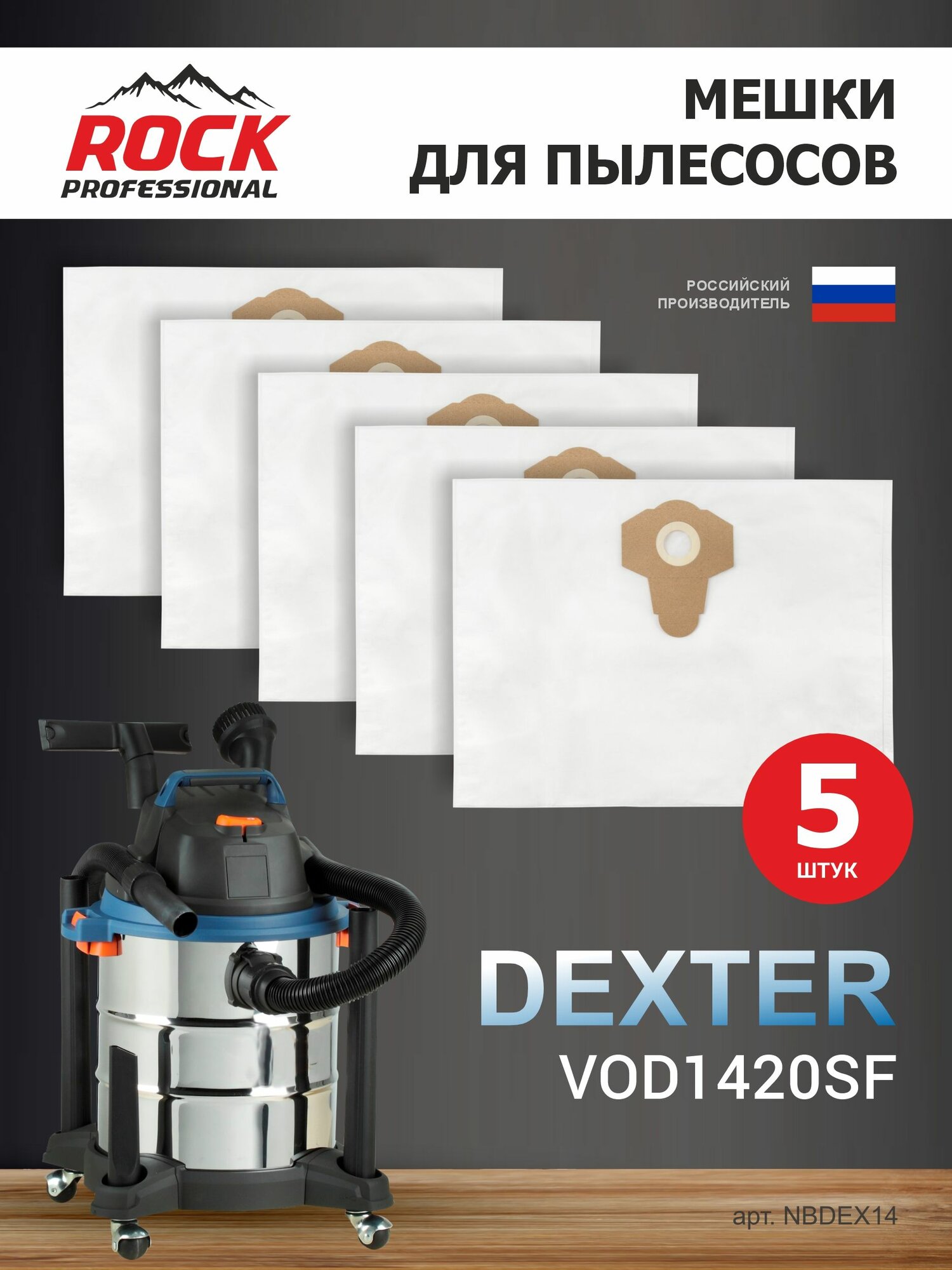 Мешки пылесборники для пылесоса DEXTER VOD1420SF 5 шт, RockProfessional