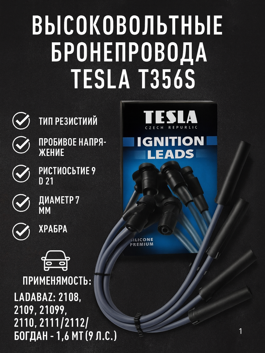 Провода высоковольтные(бронепровода) ВАЗ (LADA) 2108/2109/21099/2110/2111/2112/Богдан · 1.6 MT (89 л. с.)