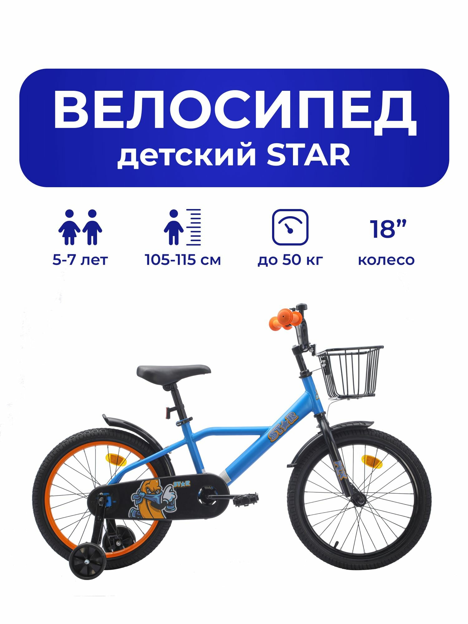 Велосипед детский 701-18" STAR / голубой / на рост: 110-130см или от 5 до 7 лет