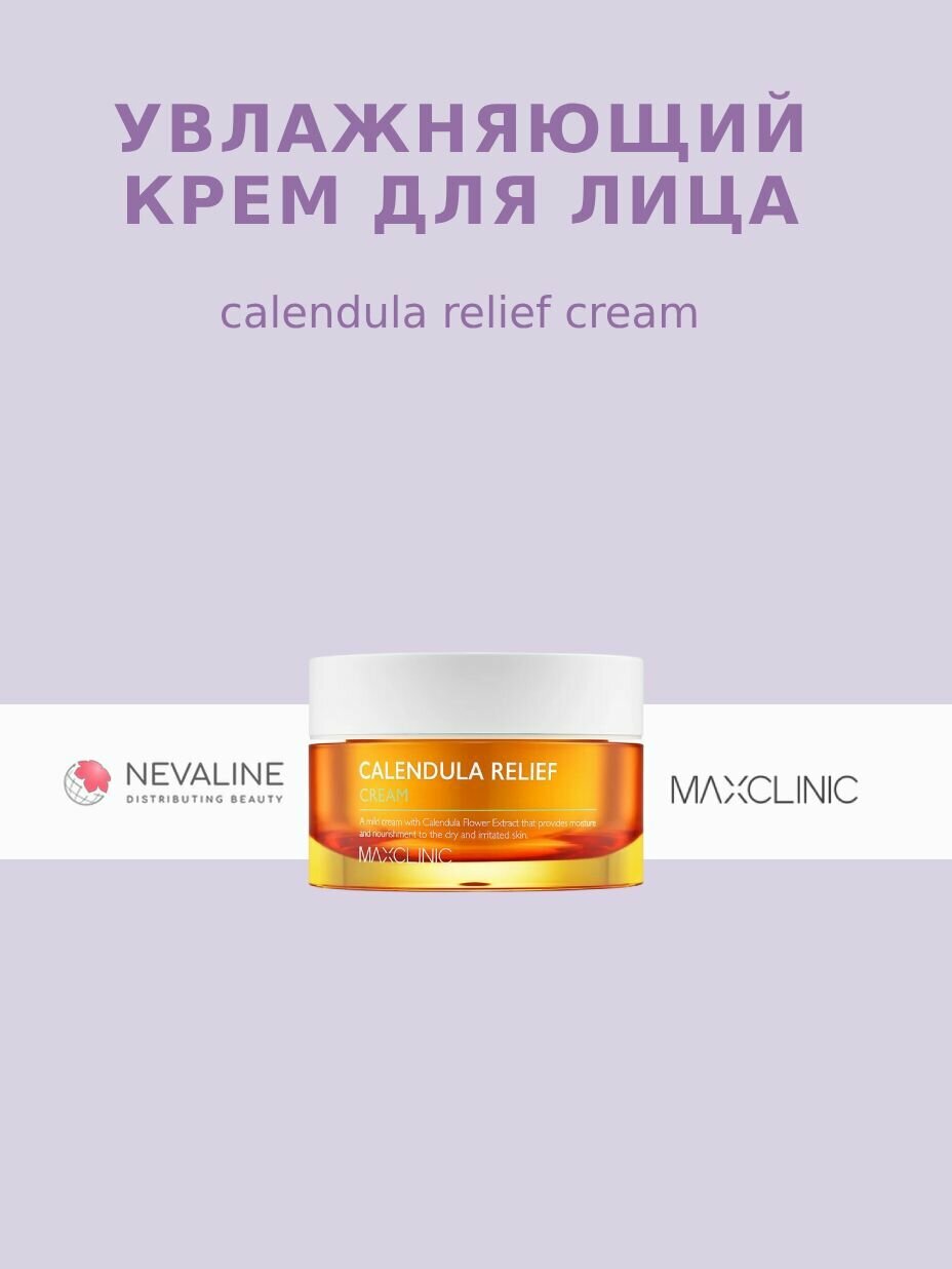 MAXCLINIC Calendula Relief Cream Крем для чувствительной и проблемной кожи лица, 50 г