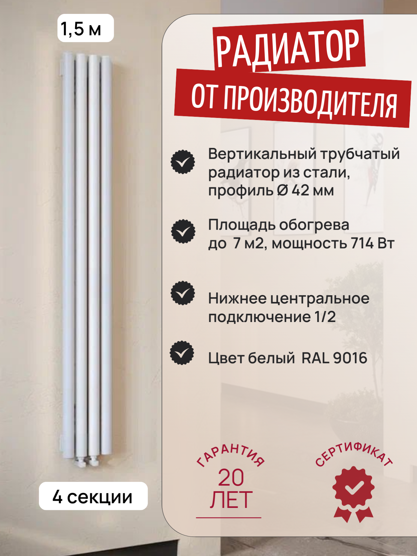 Вертикальный трубчатый радиатор отопления Ronda 1500 4 секции, белый, нижнее центральное