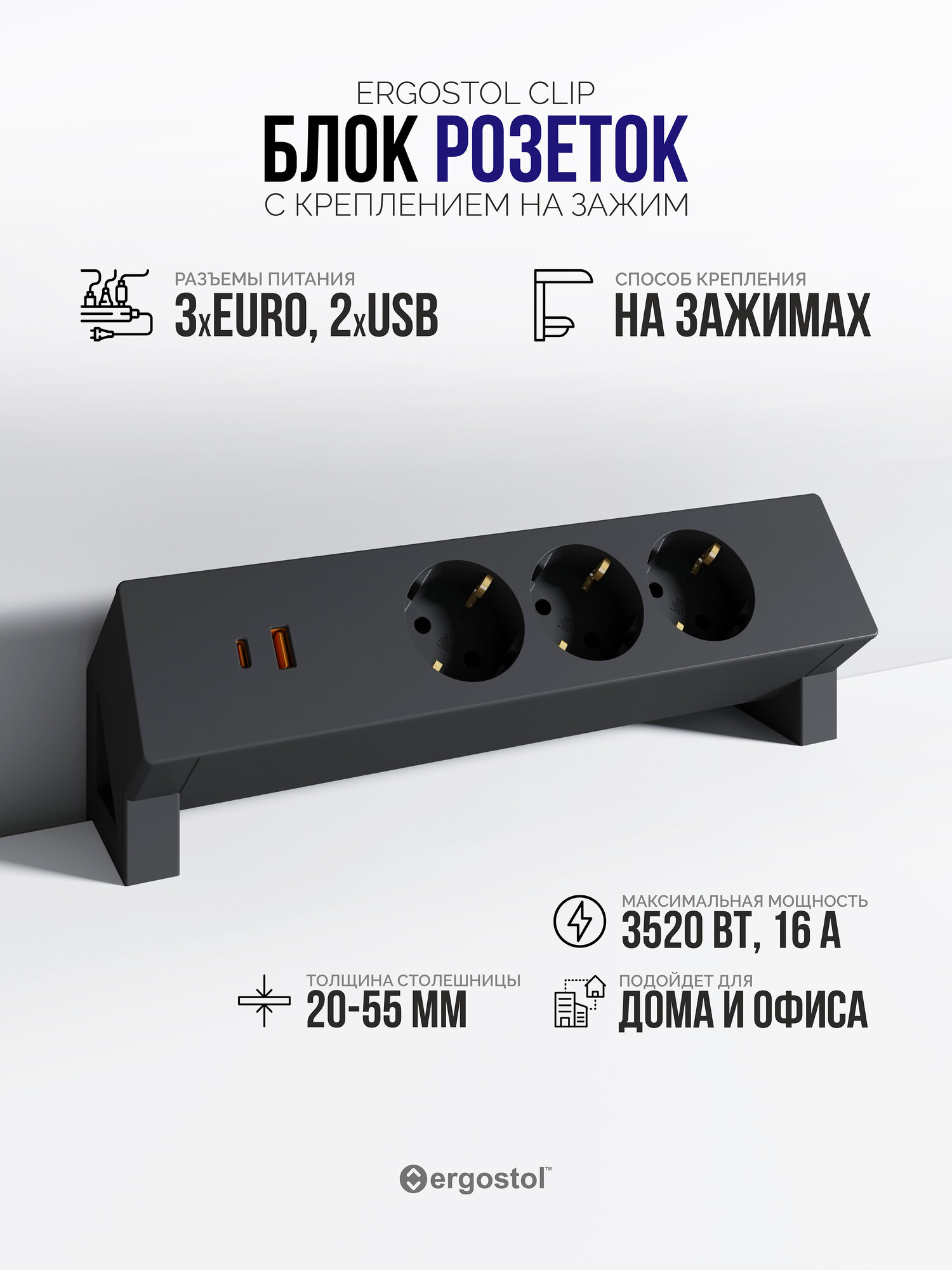 Блок розеток с креплением на зажим Ergostol Clip (3xEURO, 2xUSB (A+С), удлинитель с USB, черный