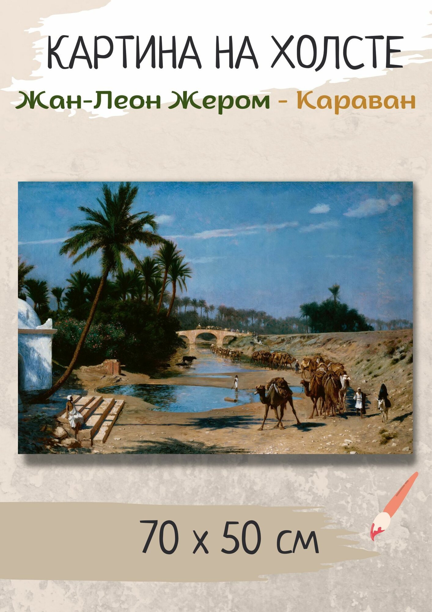 Жером Жан-Леон "Караван". Картина 70х50 на холсте