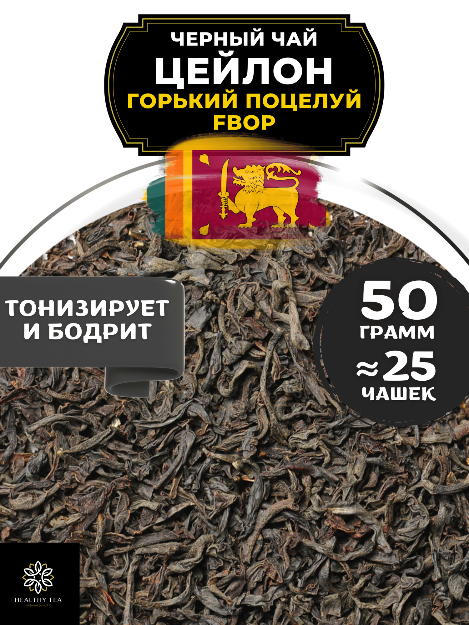 Индийский черный чай Цейлон Горький Поцелуй (FBOP) от Полезный чай / HEALTHY TEA, 50 г