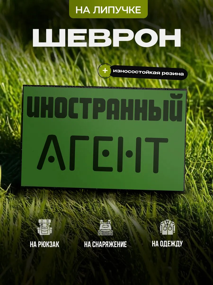 Шеврон IREVIVE прямоугольный "Иностранный агент" на липучке, на одежду, форму