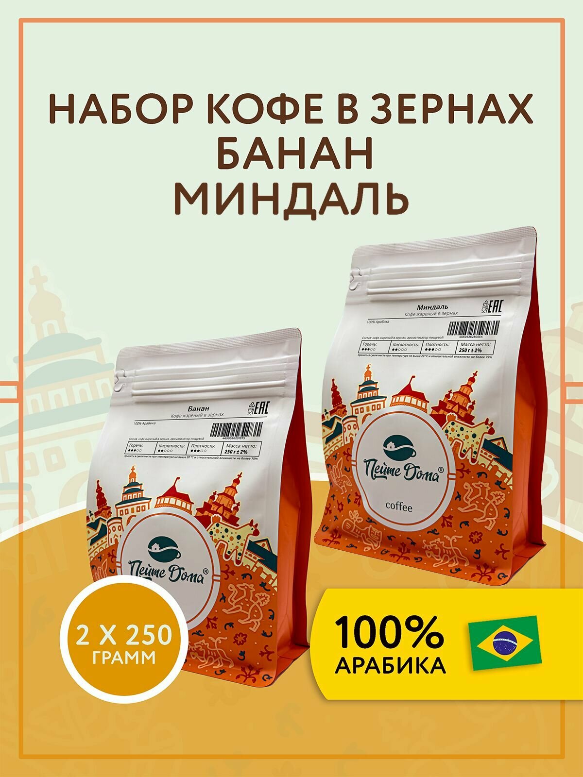 Кофе жареный в зернах ароматизированный 500 г Банан, Миндаль (набор 2 по 250 г)