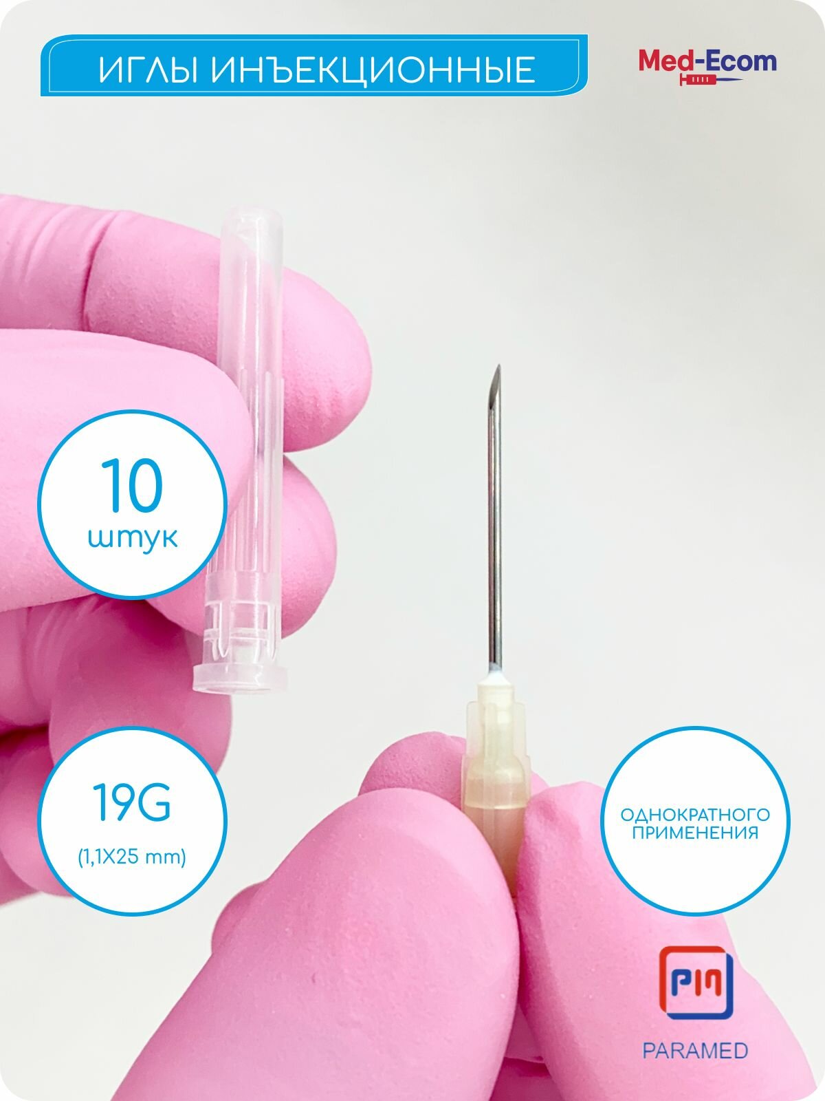Иглы одноразовые 19G (1,1x25) мм 10 шт PARAMED (Парамед) медицинские, стерильные, инъекционные