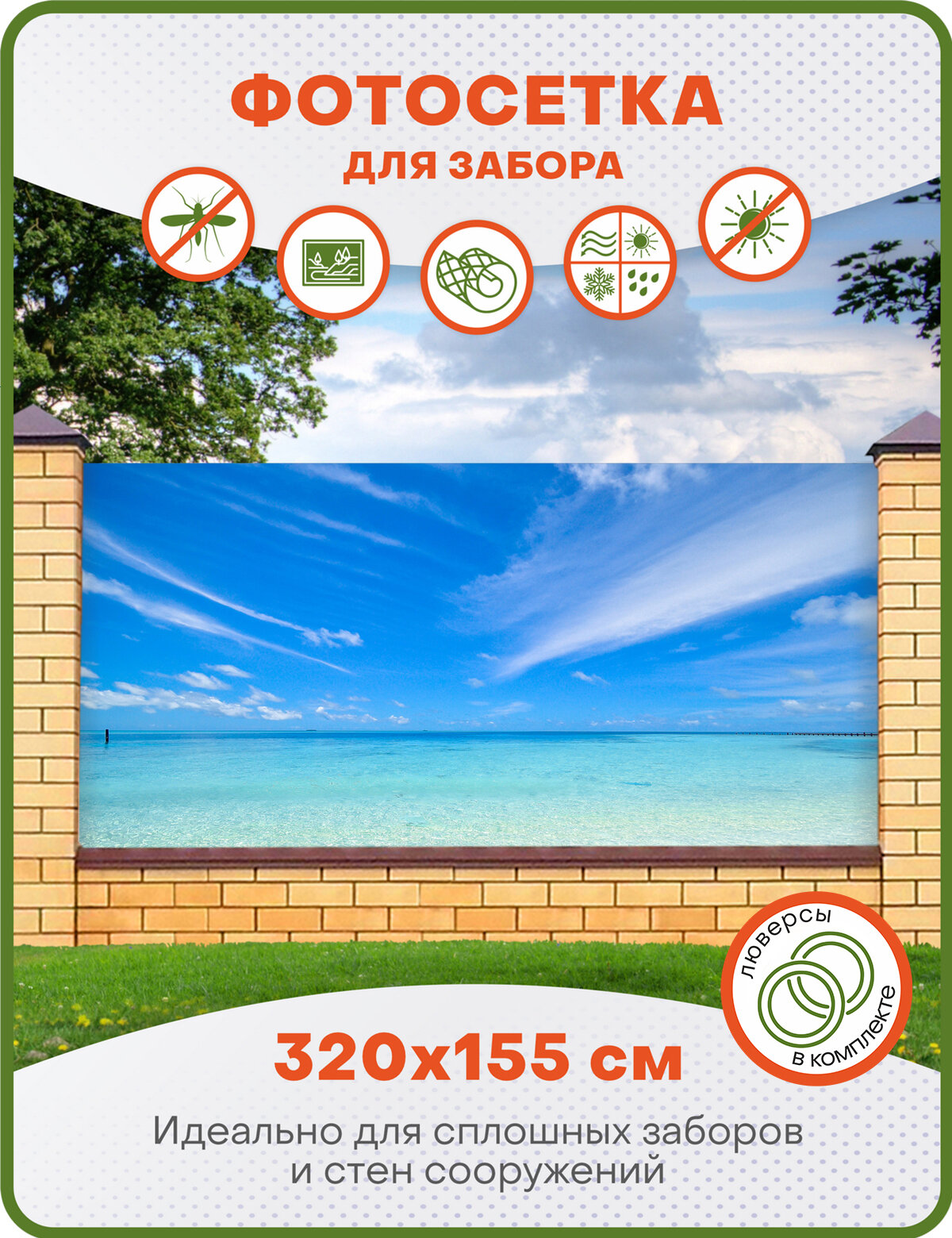 Фотосетка для забора и беседки, фотофасад для дачи и террасы, люверсы в подарок, ФС057, 320х155 см