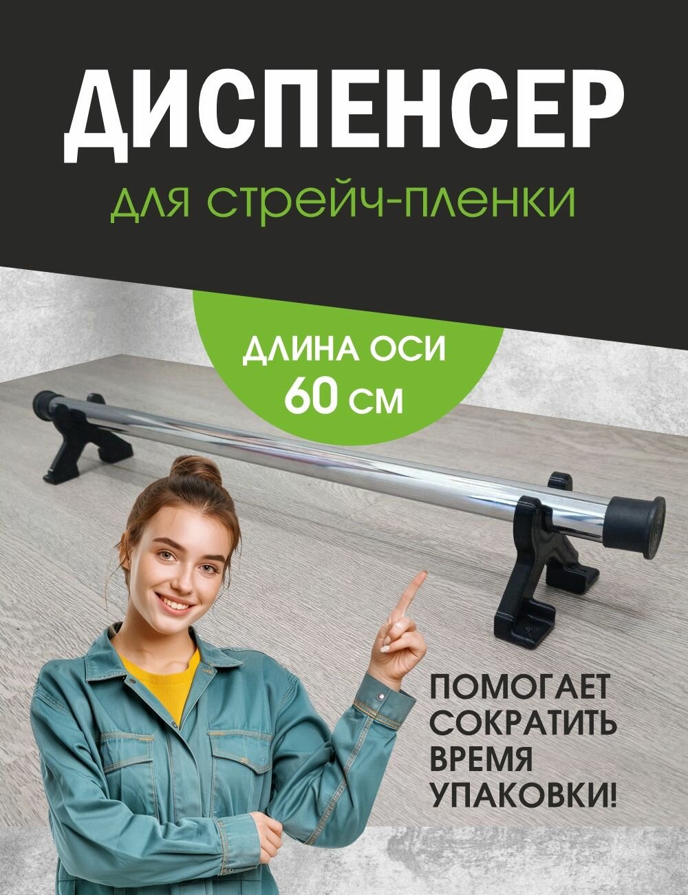Держатель для стрейч пленки 60 см, черный, оброллер, диспансер для стрейч пленки