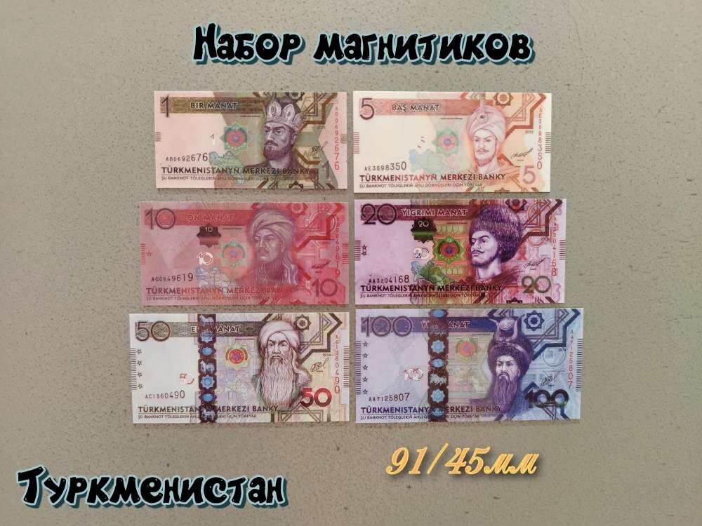 Магнитики на холодильник. Банкноты Туркменистана.
