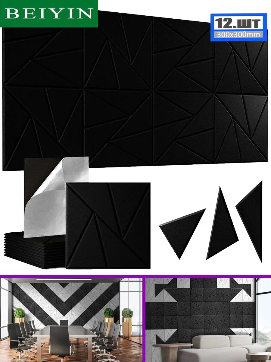 12 штук – Звукопоглощающие панели (полиэстер)