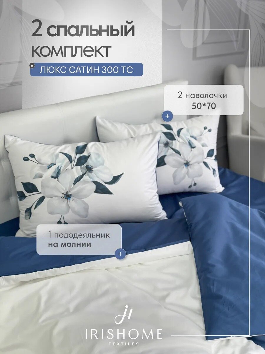 Постельное белье двуспальное детское, IRISHOME, цветы, сатин-люкс