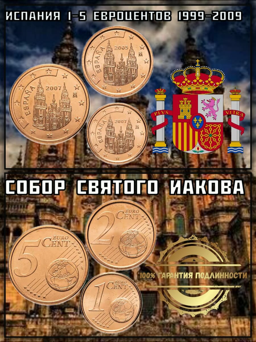 Испания 1-5 евроцентов 1999-2009 Собор Святого Иакова, набор 3 монеты XF