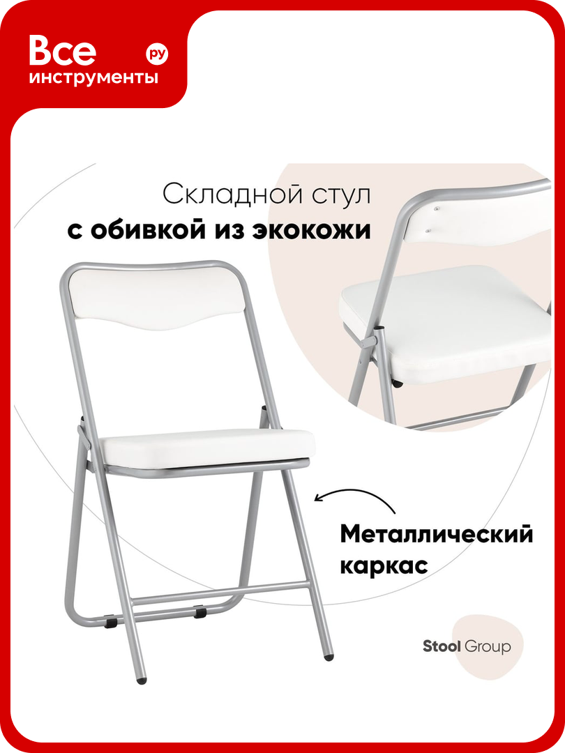Складной стул для кухни Стул Груп Джонни экокожа белая, каркас металлик fb-jonny-eco-100