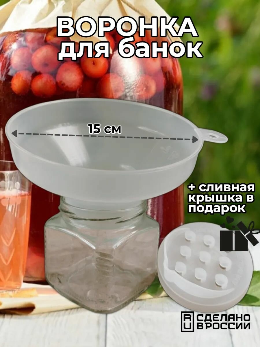 Кухонная воронка на банку для заготовок широкая прозрачная с крышкой сливной