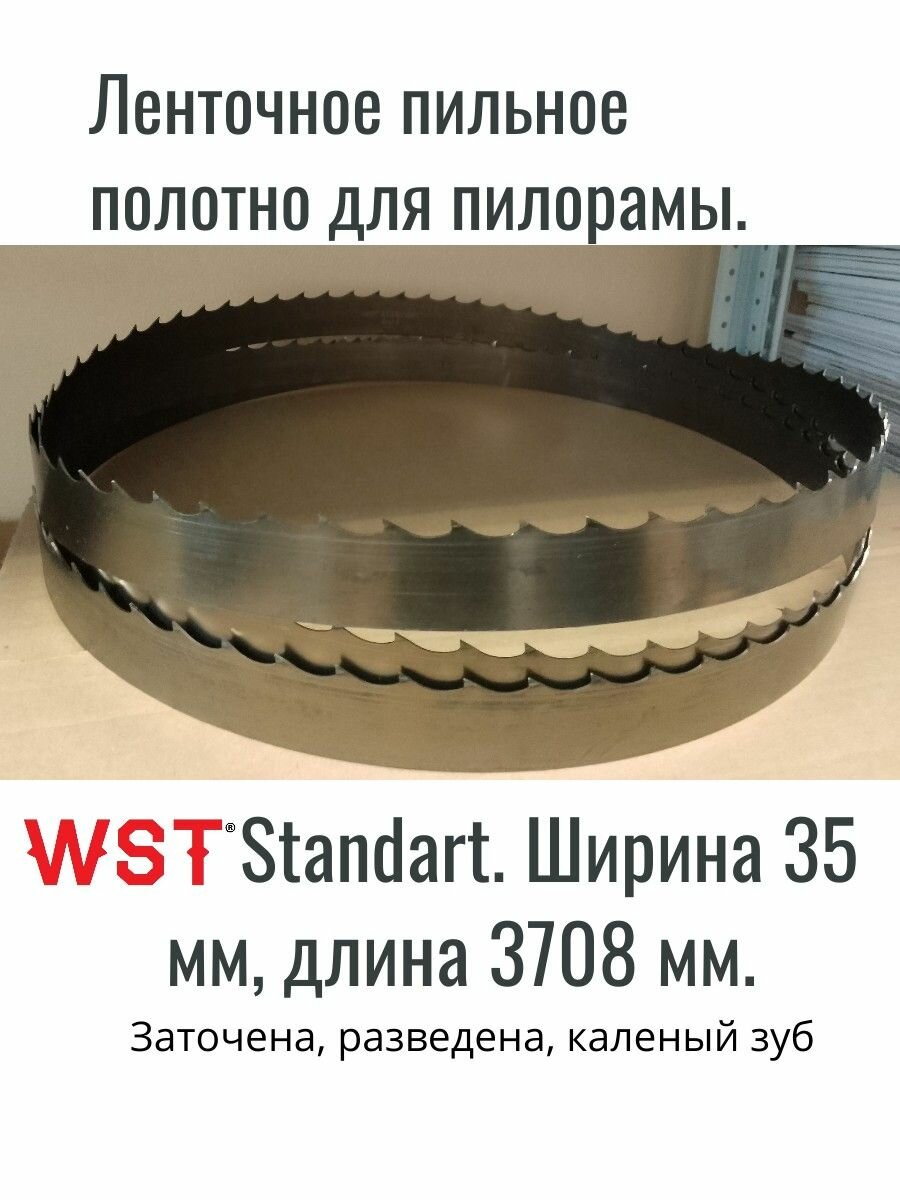 Пила ленточная 35*3708 мм WST standart для пилорамы