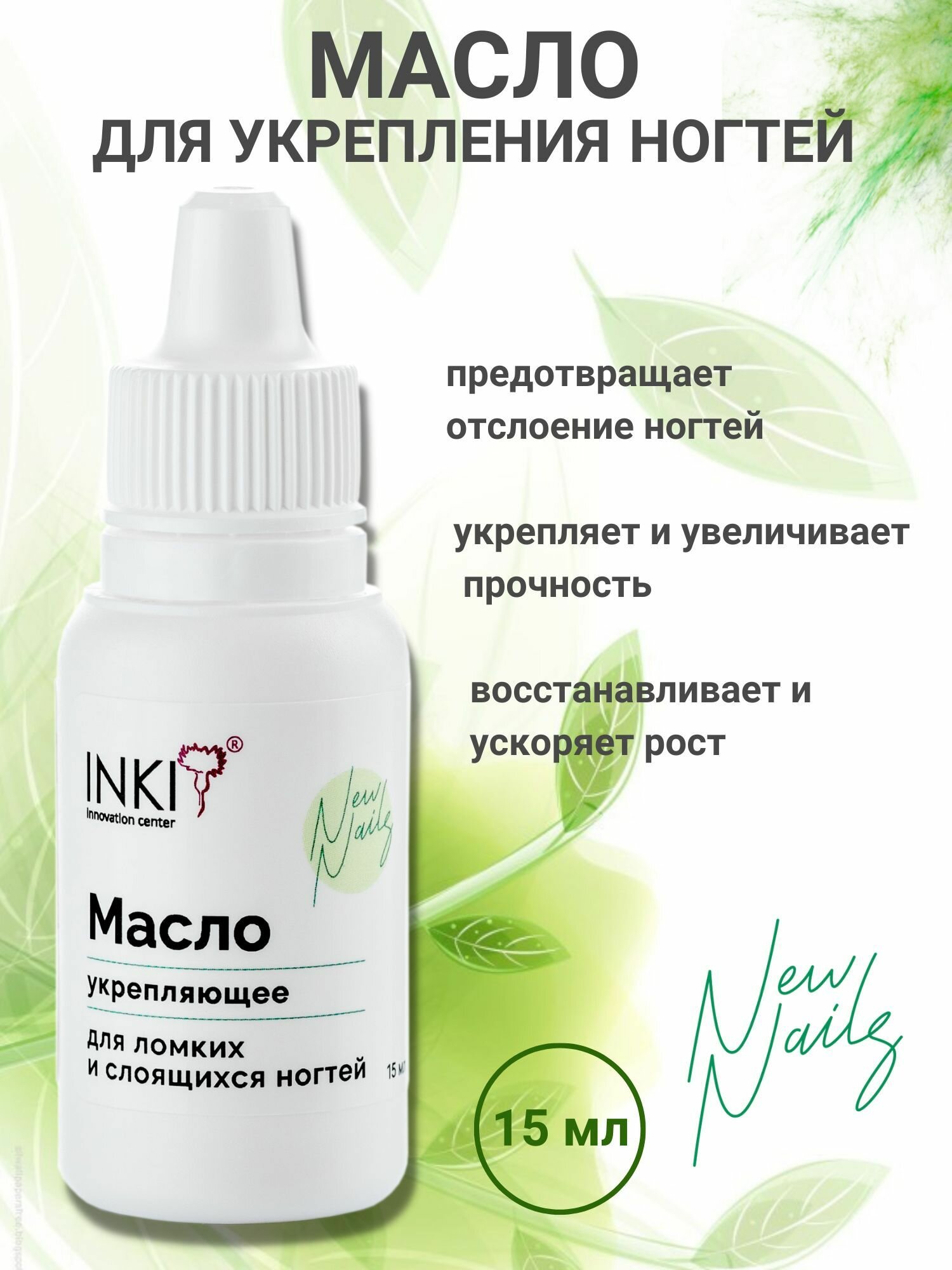 Масло укрепляющее для ломких и слоящихся ногтей INKI PROFI New Nails, 15ml