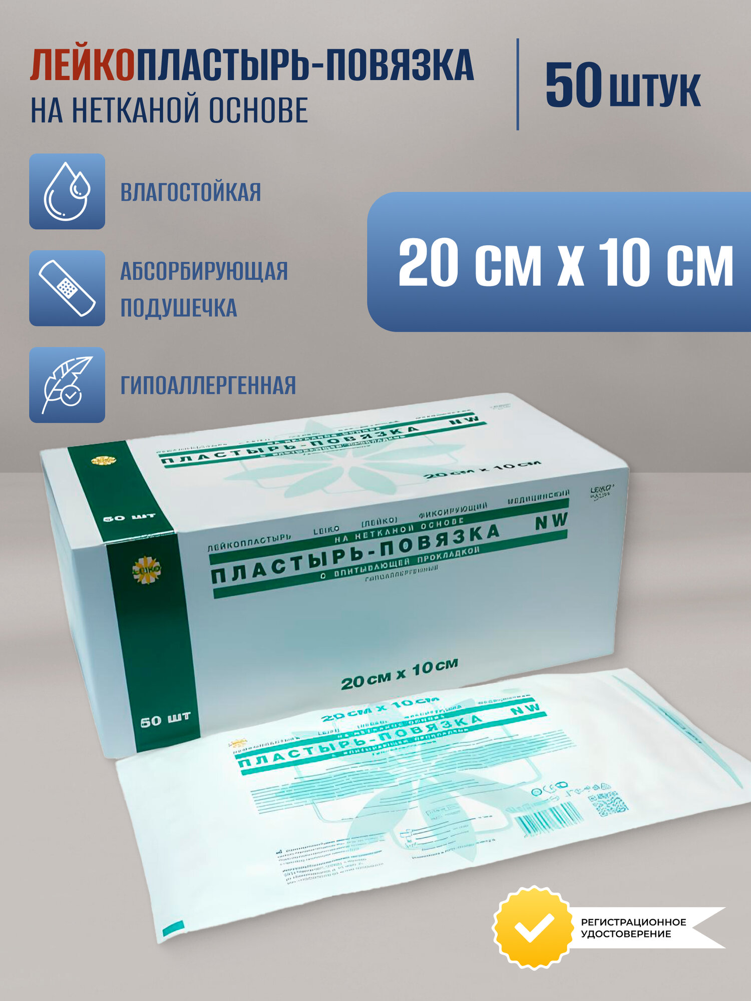 Пластырь-повязка послеоперационный Leiko, нетканый, 20x10 см, 50 шт