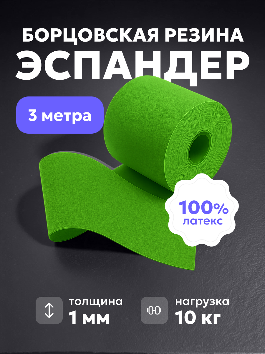 Борцовская резина Единоборецъ, ленточная, для тренировок, 1 мм, 3 метра