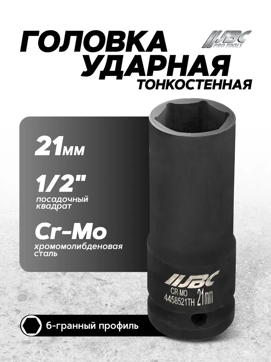 Головка ударная глубокая тонкостенная 21 мм (6гр.) 1/2"