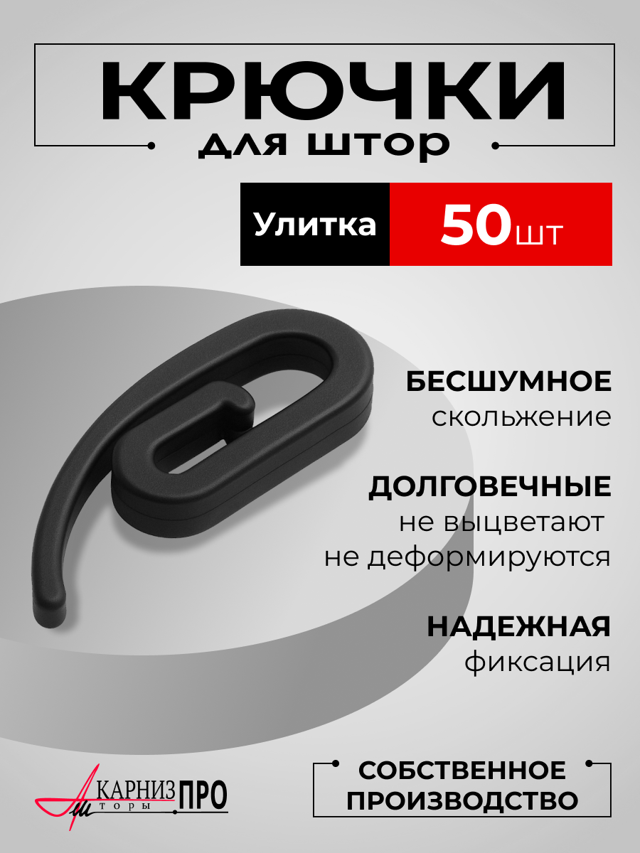Крючки для штор, без бегунков для профильного карниза 50 шт.