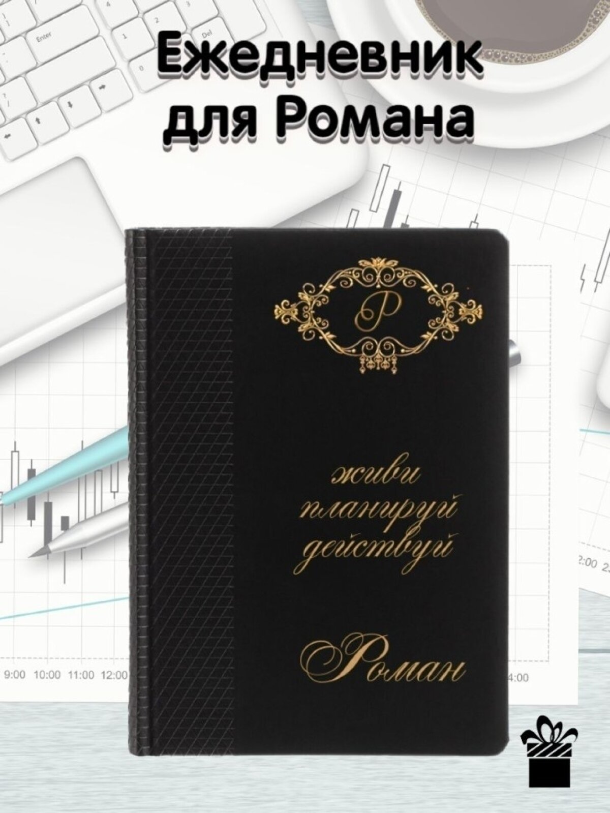 Блокнот ежедневник недатированный для записей Роману (недатированный в линейку, планер)