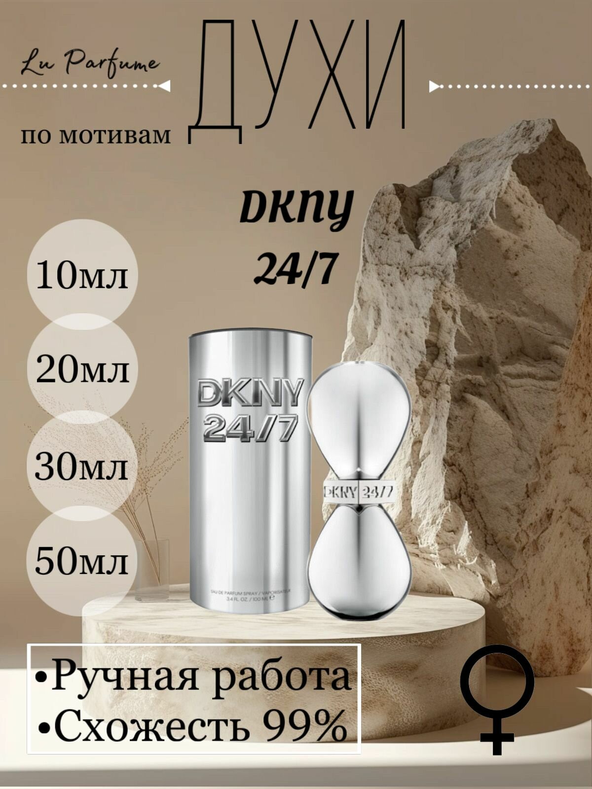 Духи ручной работы по мотивам 'DKNY 24/7', для женщин Lu Parfume
