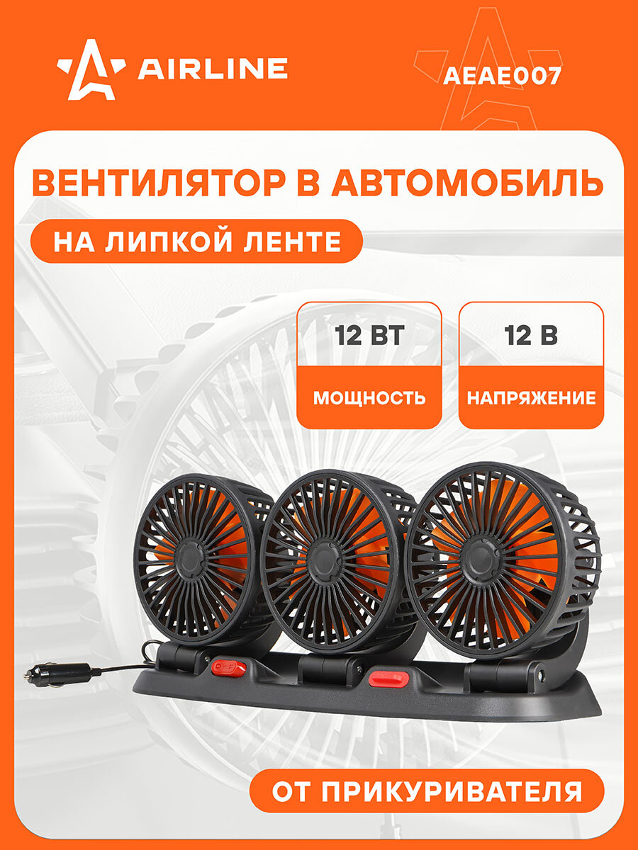 Вентилятор в салон тройной поворотный 360, 3x10.5см, 12В, общая регулировка, скотч AEAE007 AIRLINE