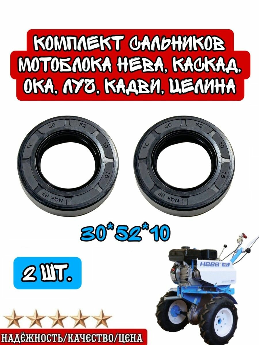 Сальники 30*52*10 2ШТ, уплотнения, для редуктора мотоблока: нева, каскад, ОКА, ЛУЧ, кадви, целина и др.