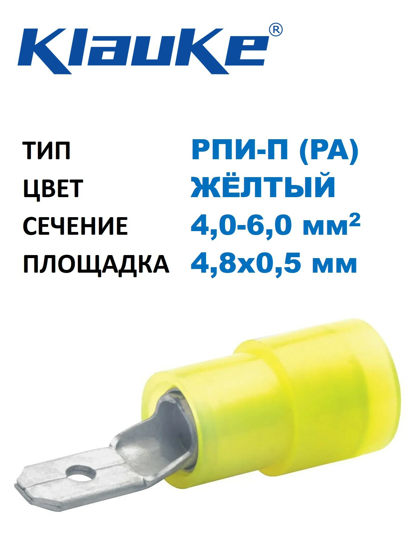 Разъем плоский Klauke 'папа' 4-6 мм2 4,8x0,5 мм, изол. PA, жёлтый, латунь (100 шт. уп.)