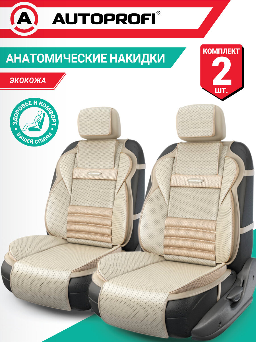 Накидки анатомические на сиденье Multi Comfort (экокожа), комплект 2 шт, MLT-620G BE