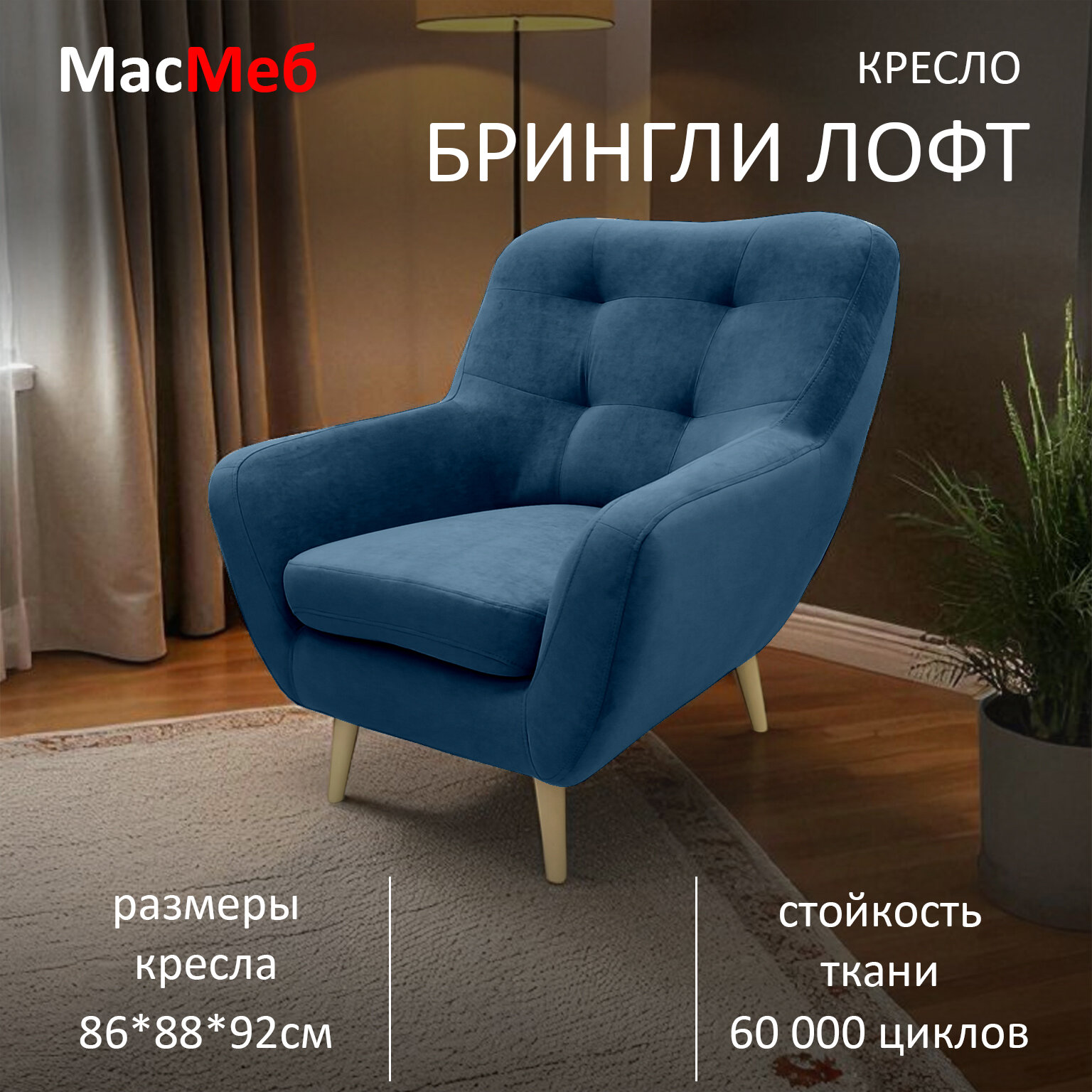 Кресло дизайнерское МасМеб Брингли Лофт, ткань гладкий велюр, цвет синий Denim